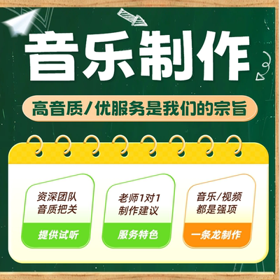 音频剪辑歌曲消音扒带配乐代唱作曲编曲原创音乐制作伴奏修音混音