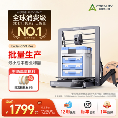 创想三维3D打印机Ender-3V3Plus