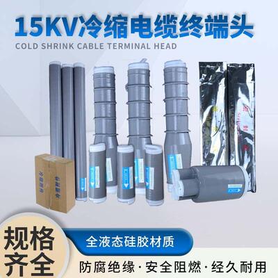 10-15kv户内外冷缩电缆终端头单芯三芯高压终端头NLS电缆附件