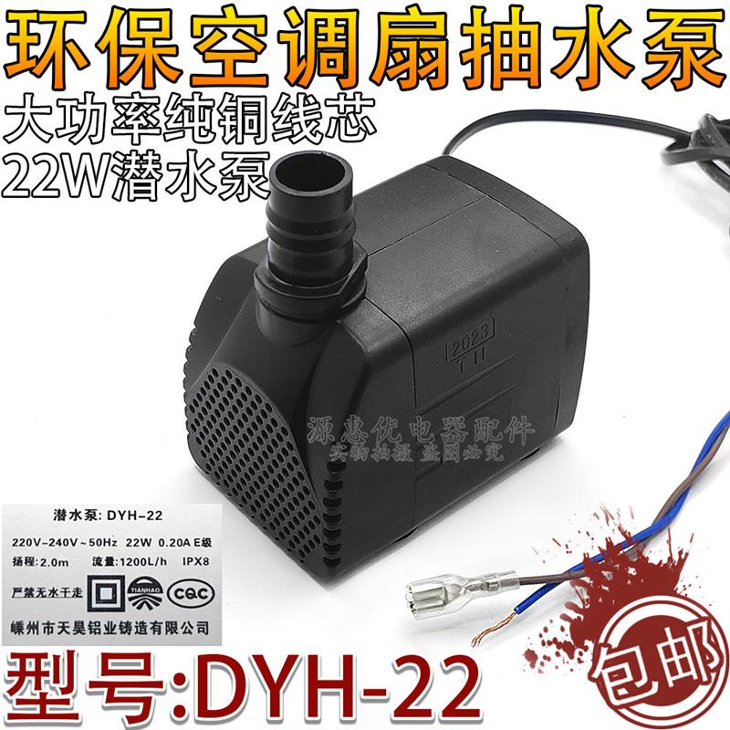 空调扇220V潜水泵 天昊DYH-22 22W空调扇水泵冷风扇冷风机抽水泵