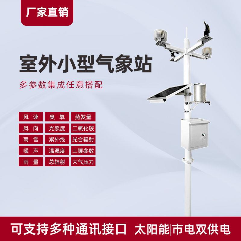 小型气象站室外气象传感器一体化农业户外环境监测站气象监测仪
