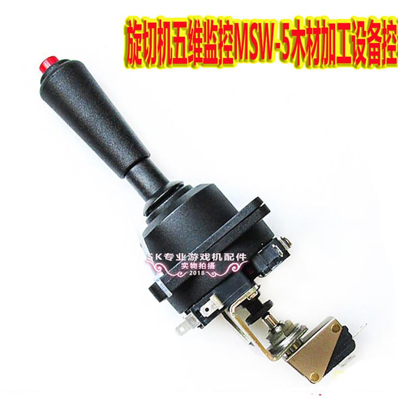 飞行操纵杆刨木机开关 旋切机五维监控MSW-5木材加工设备控制摇杆