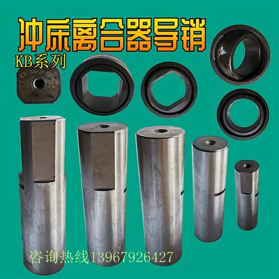 热销冲床宇意离合器导销导套方圆KB100 200 400 500 600 800 1200