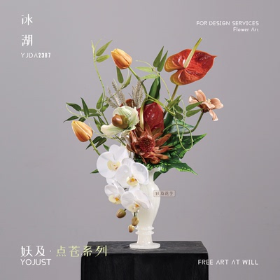 妖及现代艺术高级质感仿真花