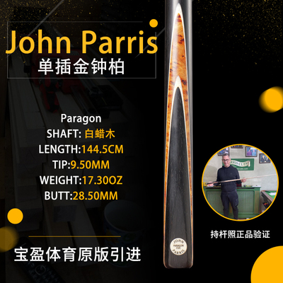 英国John Parris Paragon 白蜡JP庄派瑞斯诺克台球杆金钟柏持杆照
