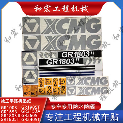 徐工平地机车贴 贴纸1003 1653 1803 1905 2153 2605 2805T车身贴