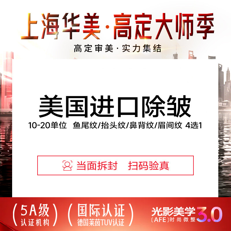 上海华美 进口除皱 祛皱纹 祛眼角纹鱼尾纹川字纹眉间纹10-30u