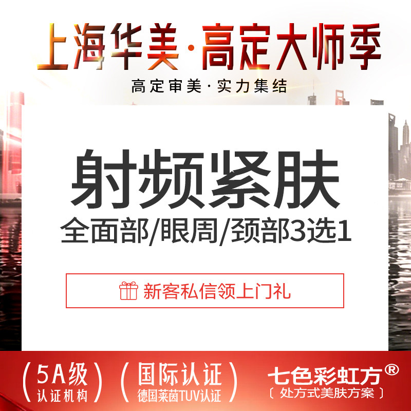 上海华美医疗美容医院 深蓝射频紧肤 以色列进口仪器Accent Pro