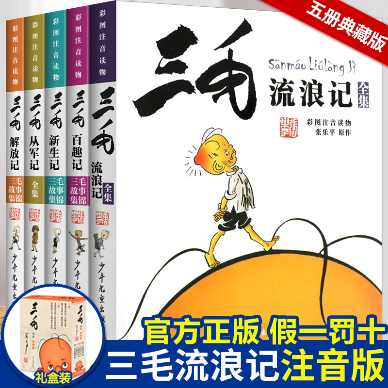 礼盒装典藏版】三毛流浪记全集注音版全5册三毛解放从军新生百趣记漫画连环画故事书小学生一二三年级必读儿童绘本小人书籍张乐平