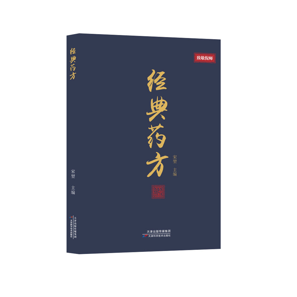 经典药方 病症为纲 方药为目 天津出版传媒集团