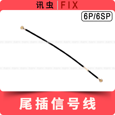 适用苹果尾插信号线 6SP 6P 6Plus 6SPlus 尾插信号天线排线