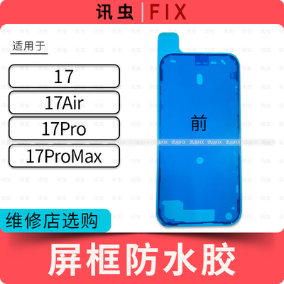 适用苹果屏幕防水胶17 17Pro 17ProMax 17Air Max框胶双面胶17PM