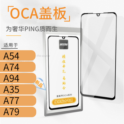 带OCA盖板适用OP玻璃屏外屏
