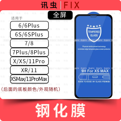 适用钢化膜苹果6代 6S 7代8Plus X XS XR 11Pro全屏黑边 Max