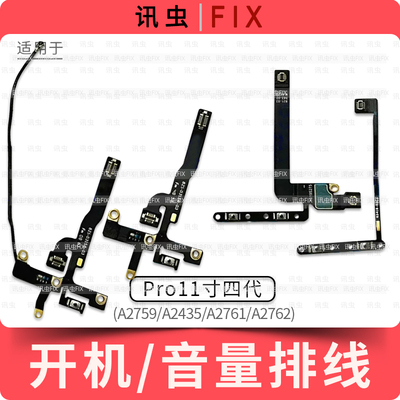 适用iPad Pro11寸四代开机音量排线按键A2759 A2435 A2761 A2762