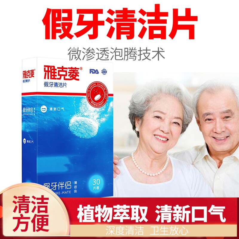 雅克菱假牙清洁片义齿清洗器牙套清洗剂液消毒泡腾片口腔护理