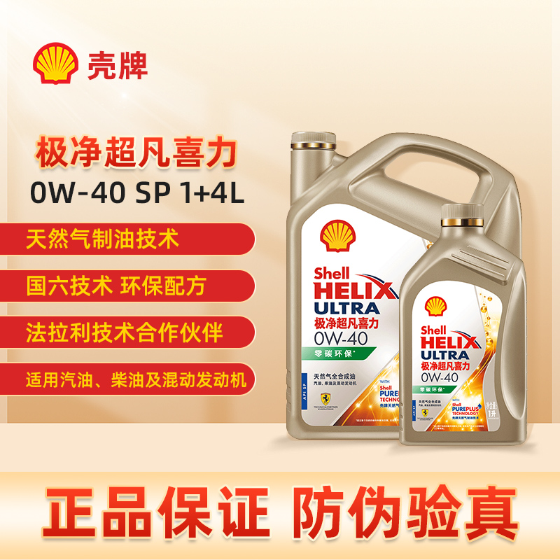 壳牌机油极净超凡喜力0w 40 5l天然气全合成发动机油api Sp 虎窝淘