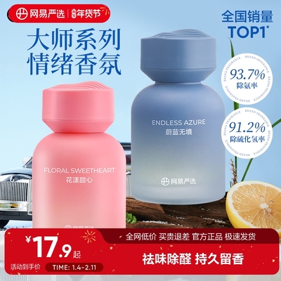 网易严选车载除味香氛果香木质香