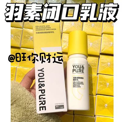 闭口乳液~羽素细致嫩肤精萃乳60g