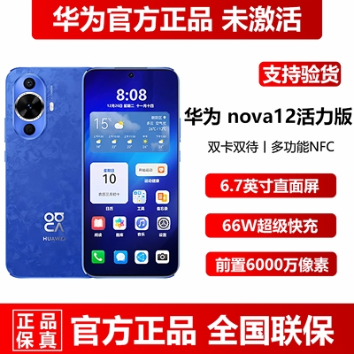 华为nova12活力版正品未激活手机