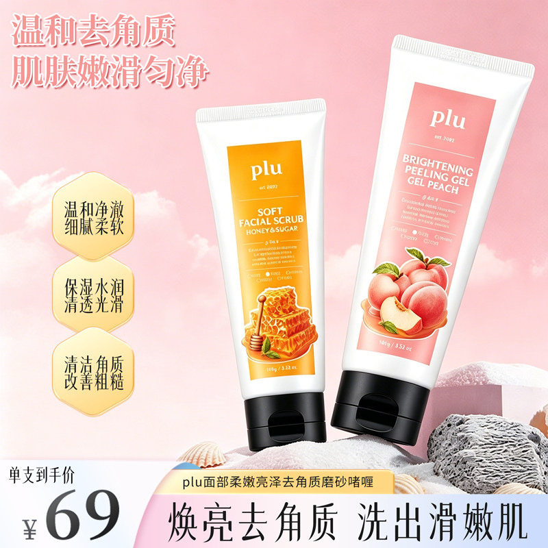 韩国原装进口PLU面部磨砂啫喱柔嫩亮泽去角质三合一蜜桃香蜜糖香