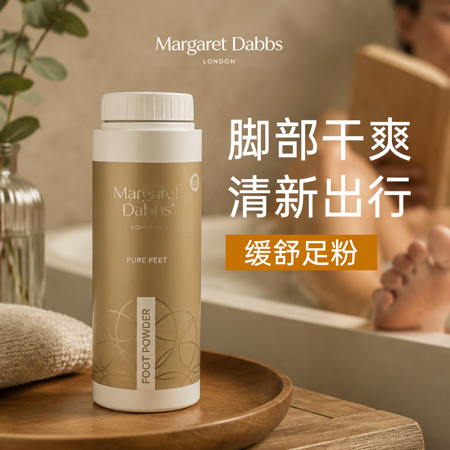 MargaretDabbs英国进口足部护理足粉足霜精华油磨砂膏干爽除味