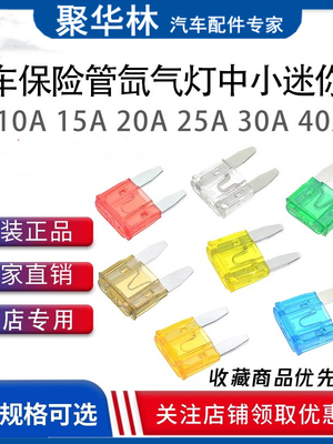汽车保险丝插片迷你号小号中号多规格过流保护 20A 25A 30A 40A