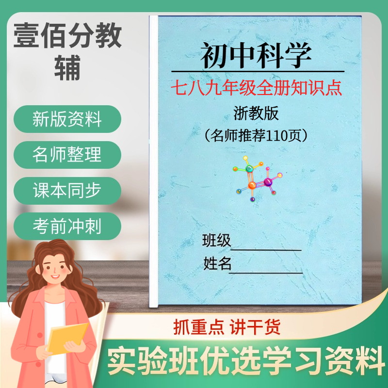 浙教版初中科学知识点七八九年级上下册中考总复习重点总结笔记本