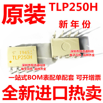 TLP250H 直插 DIP-8 光耦