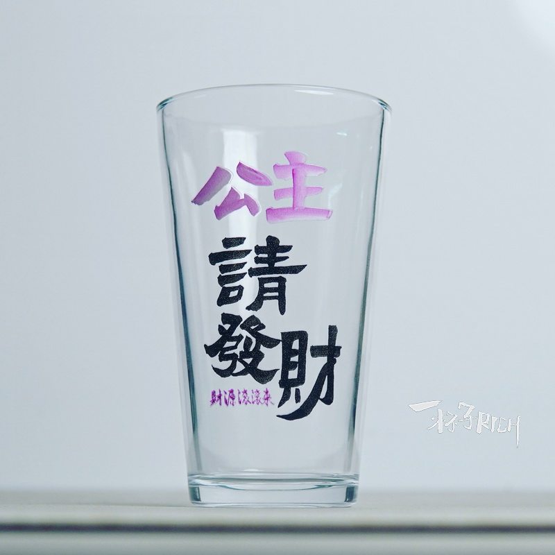 公主请发财 手写书法文字杯国潮寓意杯 啤酒杯玻璃水杯茶杯奶茶杯