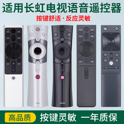 适用长虹语音电视遥控器