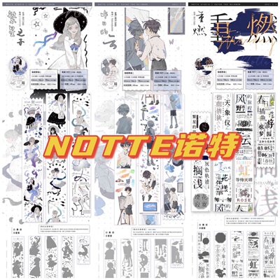 分装胶带 NOTTE诺特 繁星之子 昨日的云 重燃 pet 手帐拼贴 人物