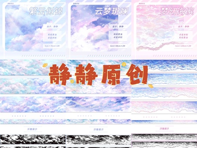 分装静静原创和纸胶带繁云似锦