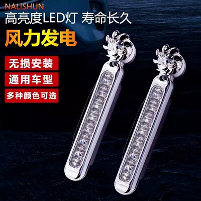 风力日行灯行车灯汽车爆闪风能发电led日间迎风免接线风吹灯改装