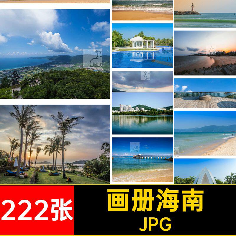 三亚美工海南JPG杂志222张高清摄影画册旅游风景海报照片图