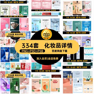 美妆详情PNG PSD PSB化妆品电商潮商品国334套分层页模板产品商品