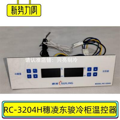 RC-3204H主板穗凌冷柜电脑板SUILING东骏双温点菜柜温控器DLCD-20