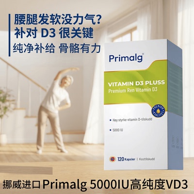 挪威进口primalg维生素d3 活性羟基维生素d5000iu备孕妇成人VD3