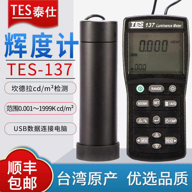 台湾泰仕tes-137色彩辉度计专业亮度计辉度测试仪坎德拉流明计_虎窝淘