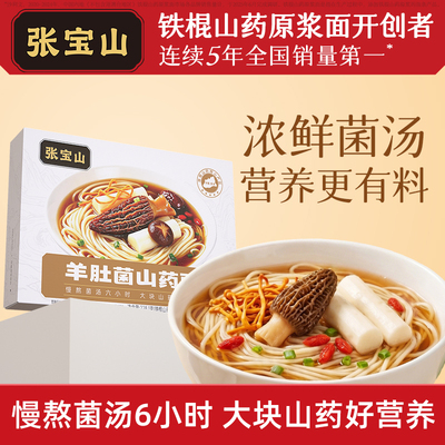 张宝山羊肚菌山药面菌汤手工制作铁棍山药原浆面方便速食营养简餐