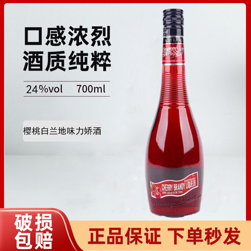 莎堡皇樱桃白兰地味力娇酒基酒利口酒调酒鸡尾酒果味酒国产洋酒