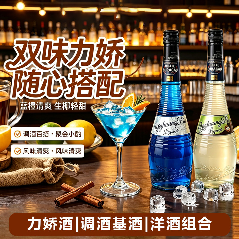 宜庄堡蓝橙味生椰味力娇酒700ml调酒层次丰富浓郁口感鸡尾酒百搭