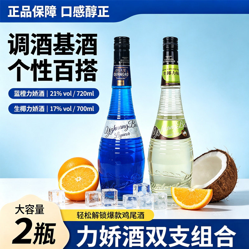 蓝橙风味力娇酒 700ml 调酒层次果香浓郁自制鸡尾酒饮品 DIY