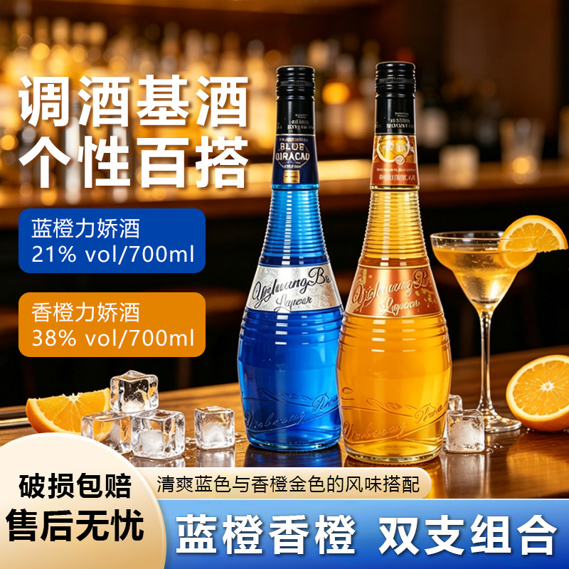 宜庄堡蓝橙力娇酒调酒香橙力娇酒两支果香浓郁自制鸡尾酒饮品 DIY