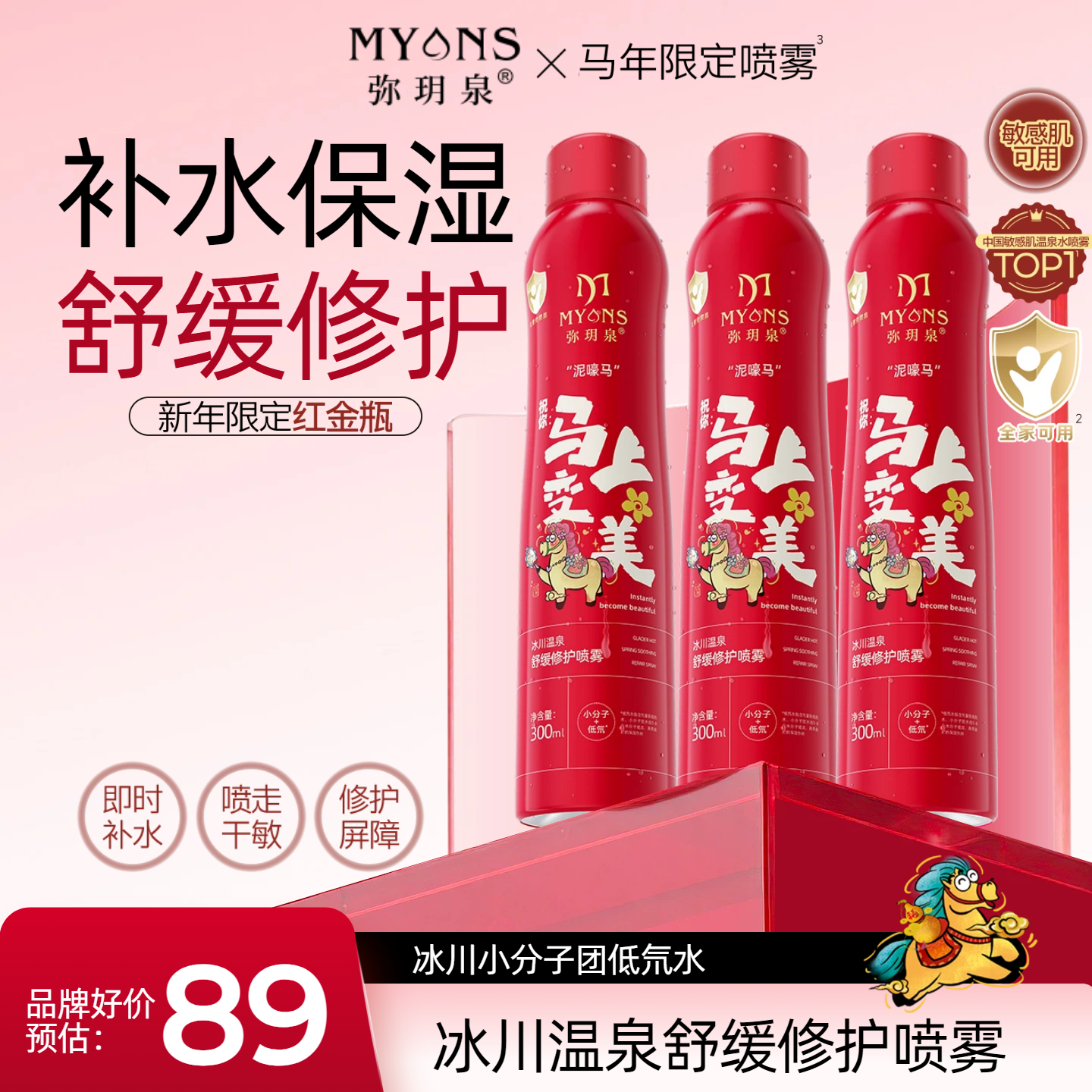 【弥玥泉x马年限定】弥玥泉补水保湿喷雾小分子舒缓湿敷水爽肤水