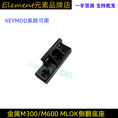 M300/M600金属侧翻底座于古MLOK