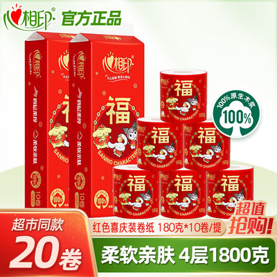 心相印有芯卷纸180g新年款
