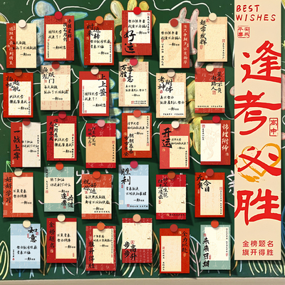 考试前励志分文装饰墙贴卡目标卡