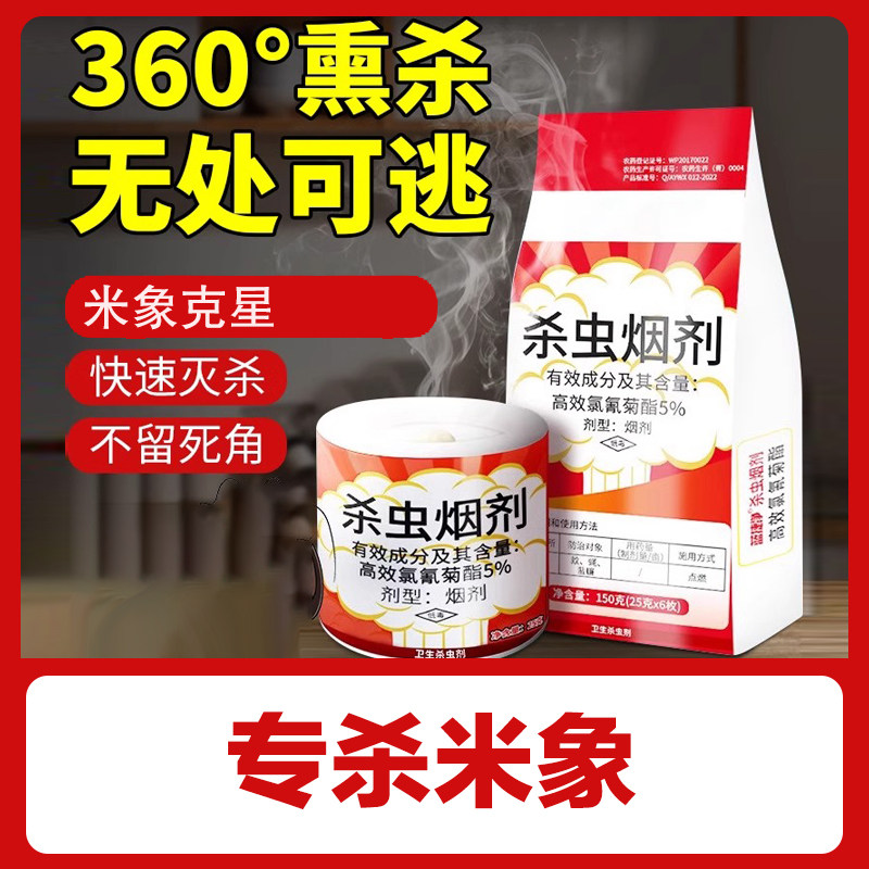 米象杀虫熏杀烟雾强力喷剂熏杀灭虫药室内家用一锅全窝雾剂灭杀