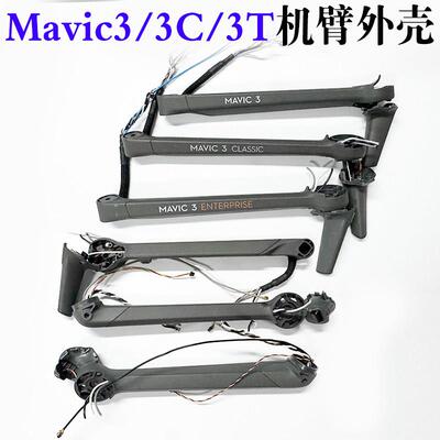 适用DJI大疆御3C前左右机臂壳 Mavic 3机臂外壳 前脚架后转轴配件